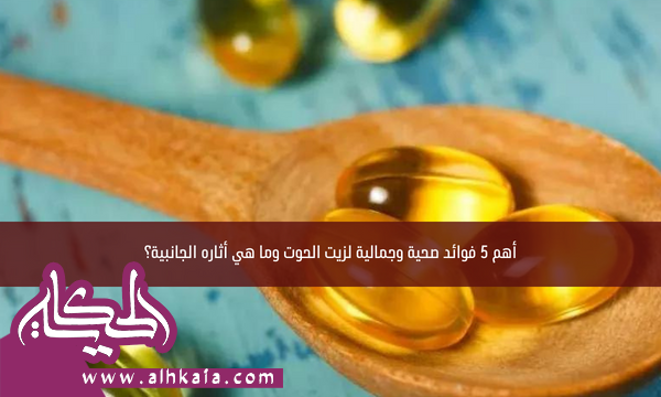أهم 5 فوائد صحية وجمالية لزيت الحوت وما هي أثاره الجانبية؟ - مجلة الحكاية
