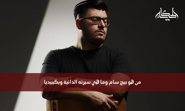 من هو بيج سام وما هي سيرته الذاتية ويكيبيديا - مجلة الحكاية